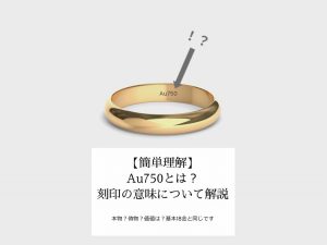 【簡単理解】Au750とは？刻印の意味について解説 - ジュエリーを買う前の総合情報サイト